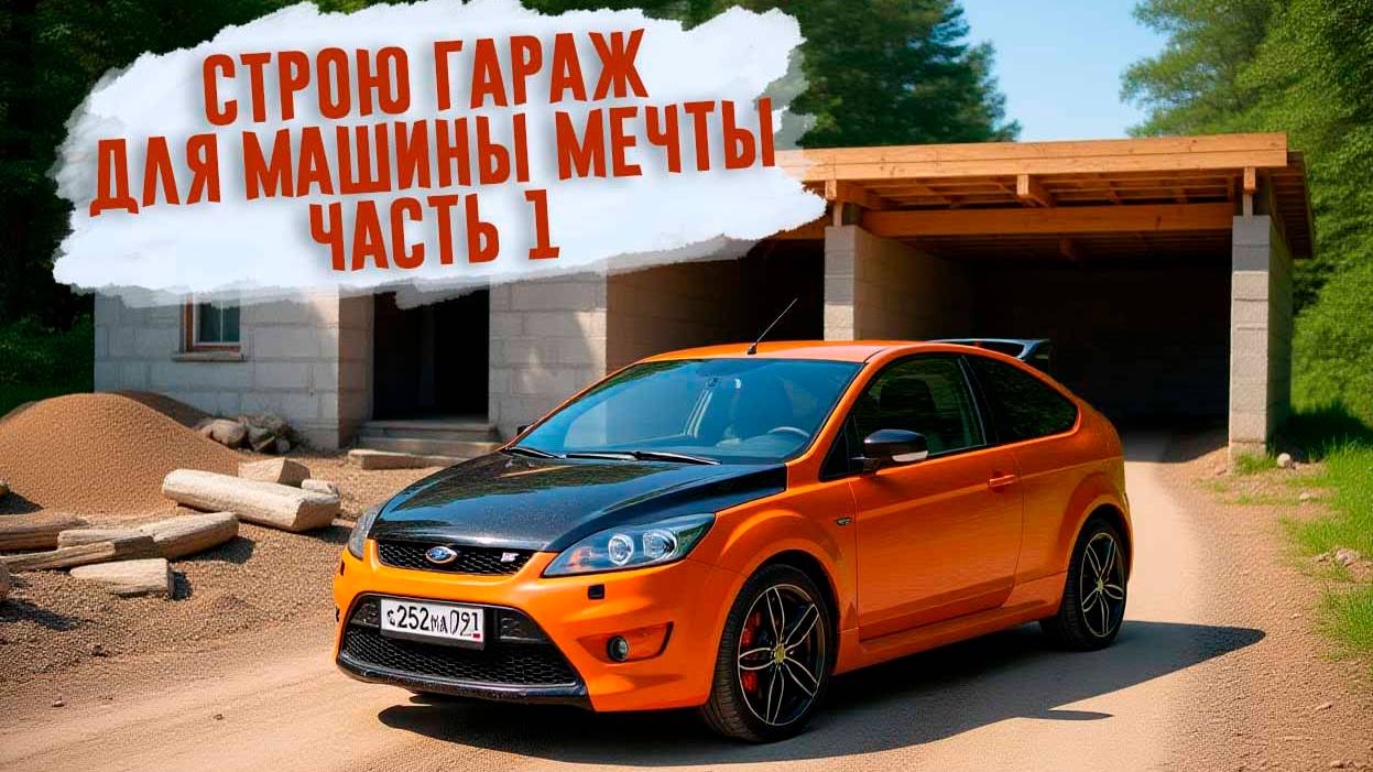 Сторю гараж для машины мечты.