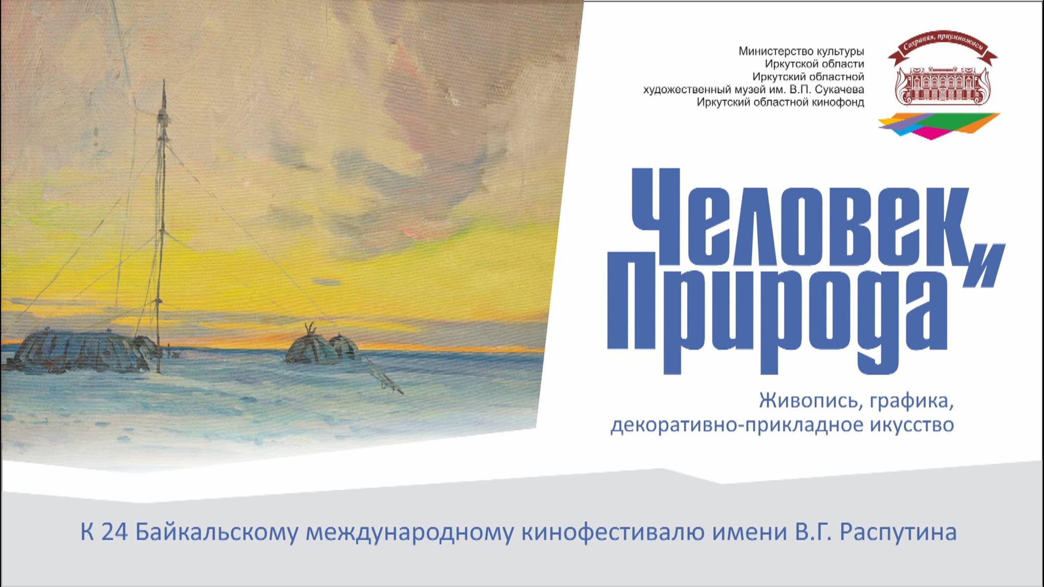 Выставка «Человек и Природа»