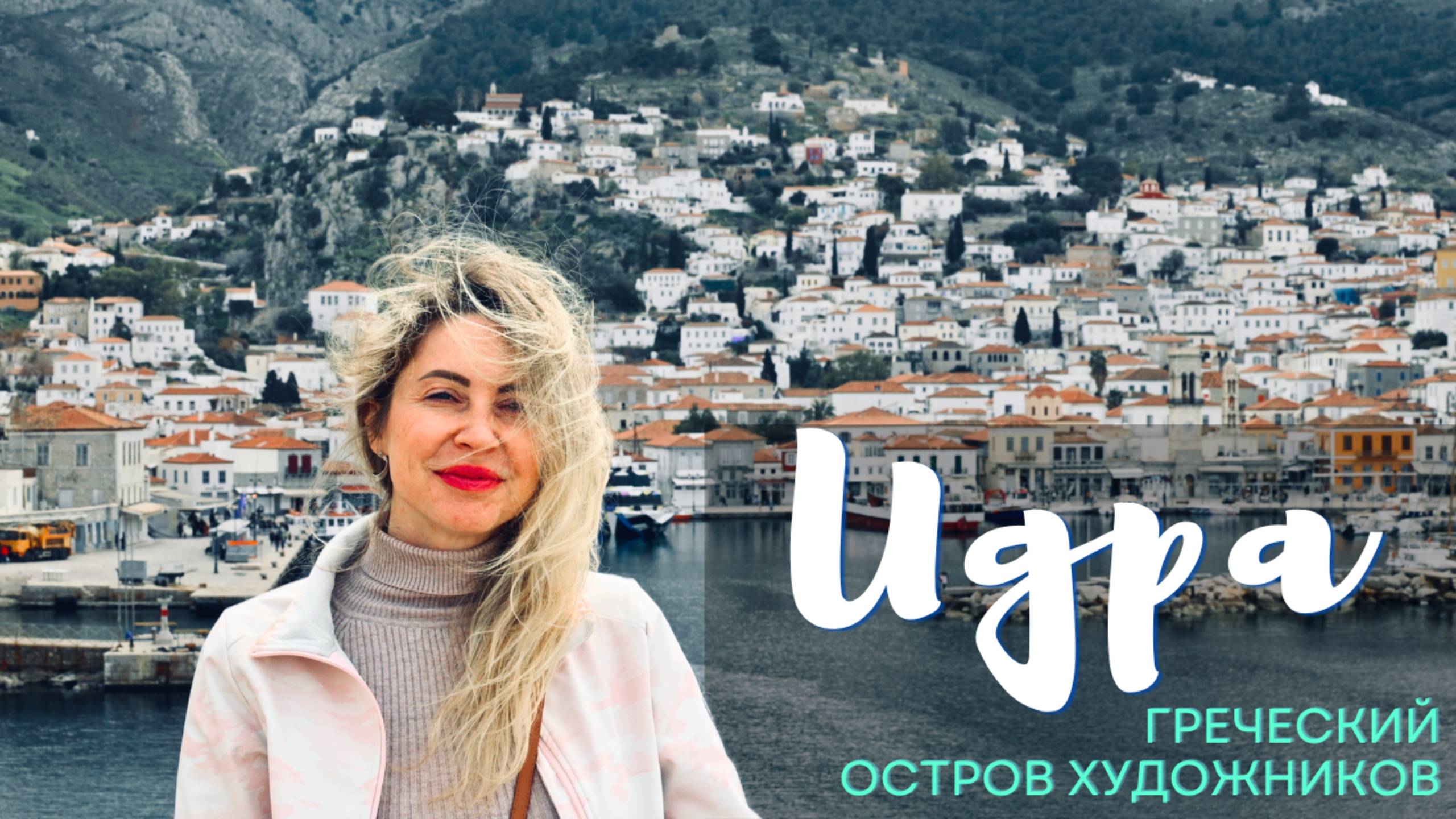 Идра — как живут на острове без машин