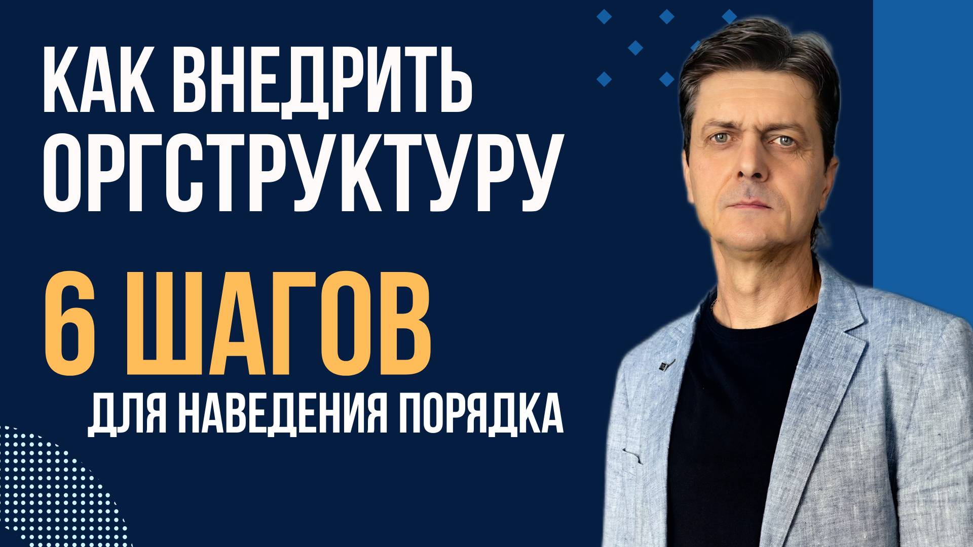 Организационная структура для собственника: пошаговый план внедрения