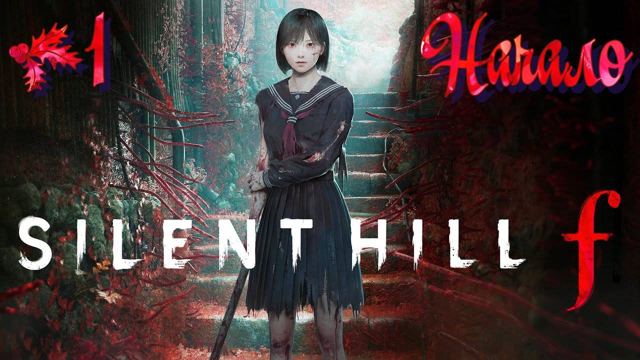 SILENT HILL f #1 Первое Прохождение (Новинка 2025)