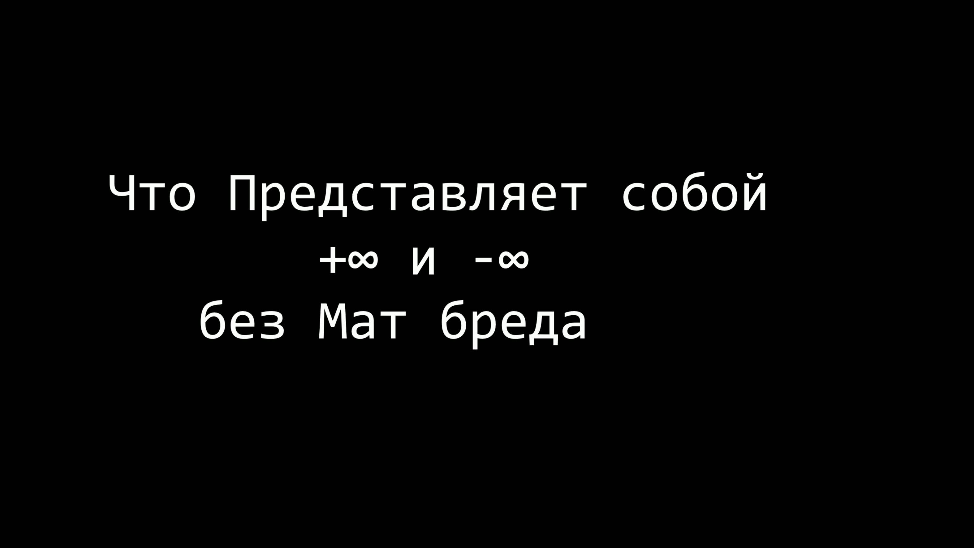 [Байки На Ночь] Что Представляет собой +∞ и -∞