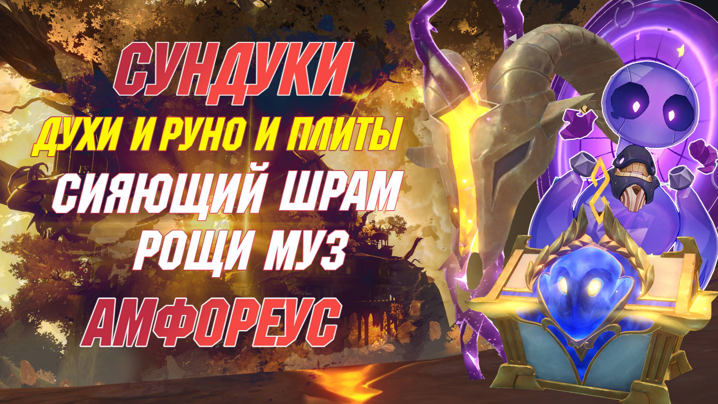 СУНДУКИ, МОНЕТЫ причуд, Духи, плиты, золотое руно|Сияющий шрам Рощи муз| Honkai Star Rail 3.6