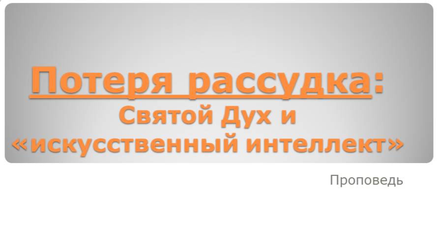 Потеря рассудка: Святой Дух и искусственный интеллект