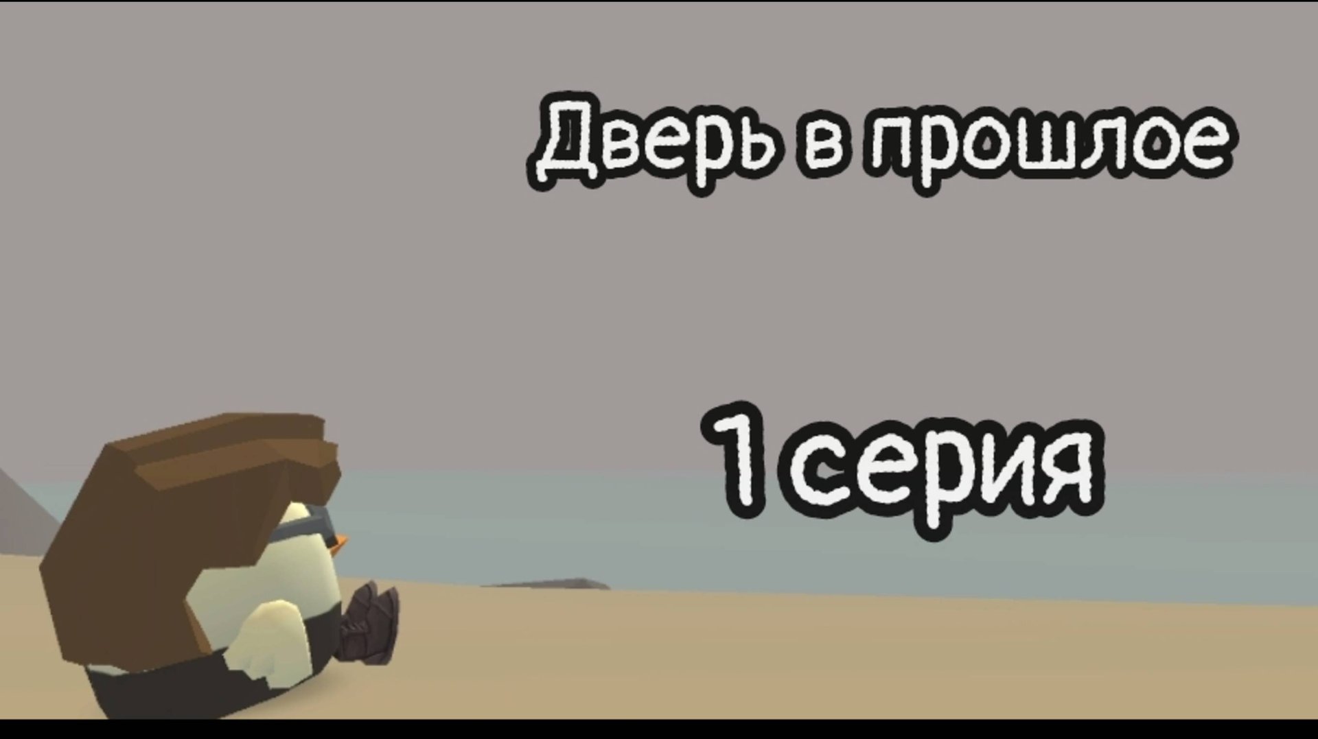 сериал дверь в прошлое 1 серия