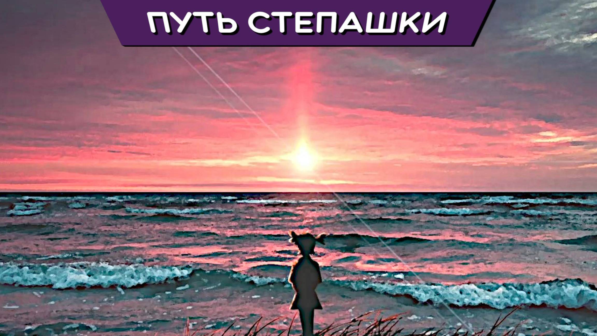 Бесконечное лето — 7ДЛ (Санати) | Лена-фаза, №8