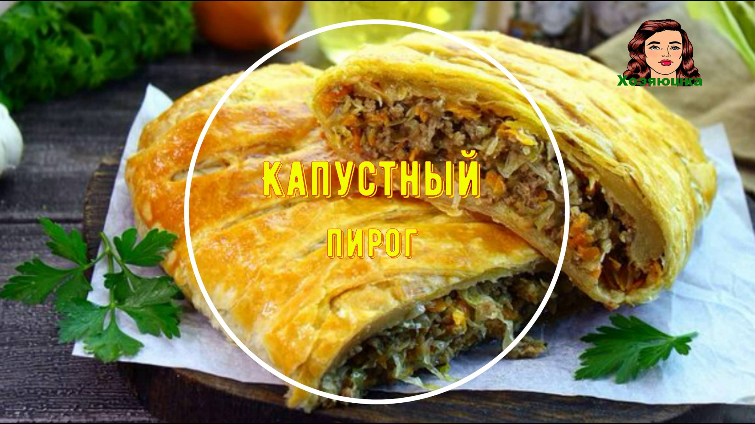 Капустный пирог с фаршем, из слоёного теста