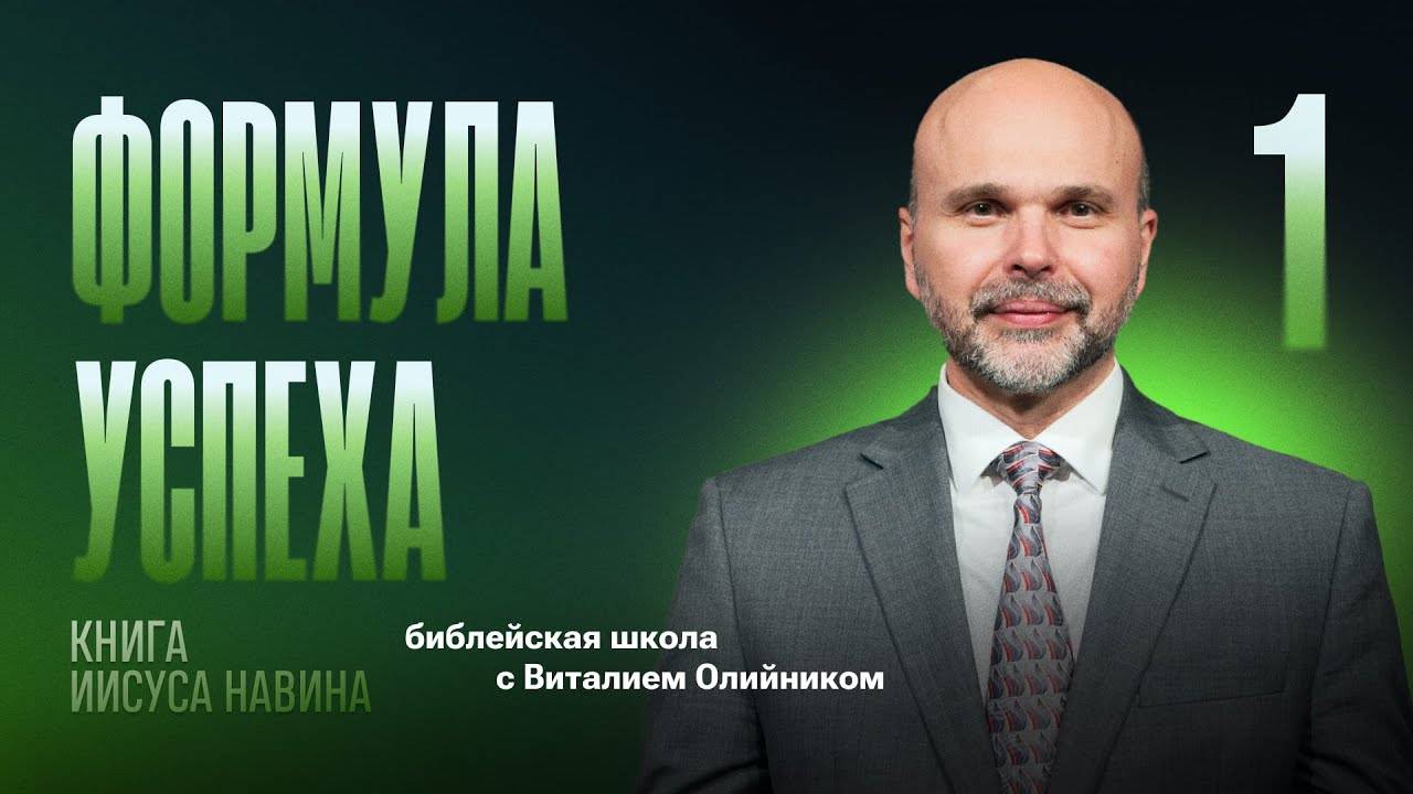Формула успеха | Уроки веры из книги Иисуса Навина | урок #01, библейская школа с Виталием Олийником