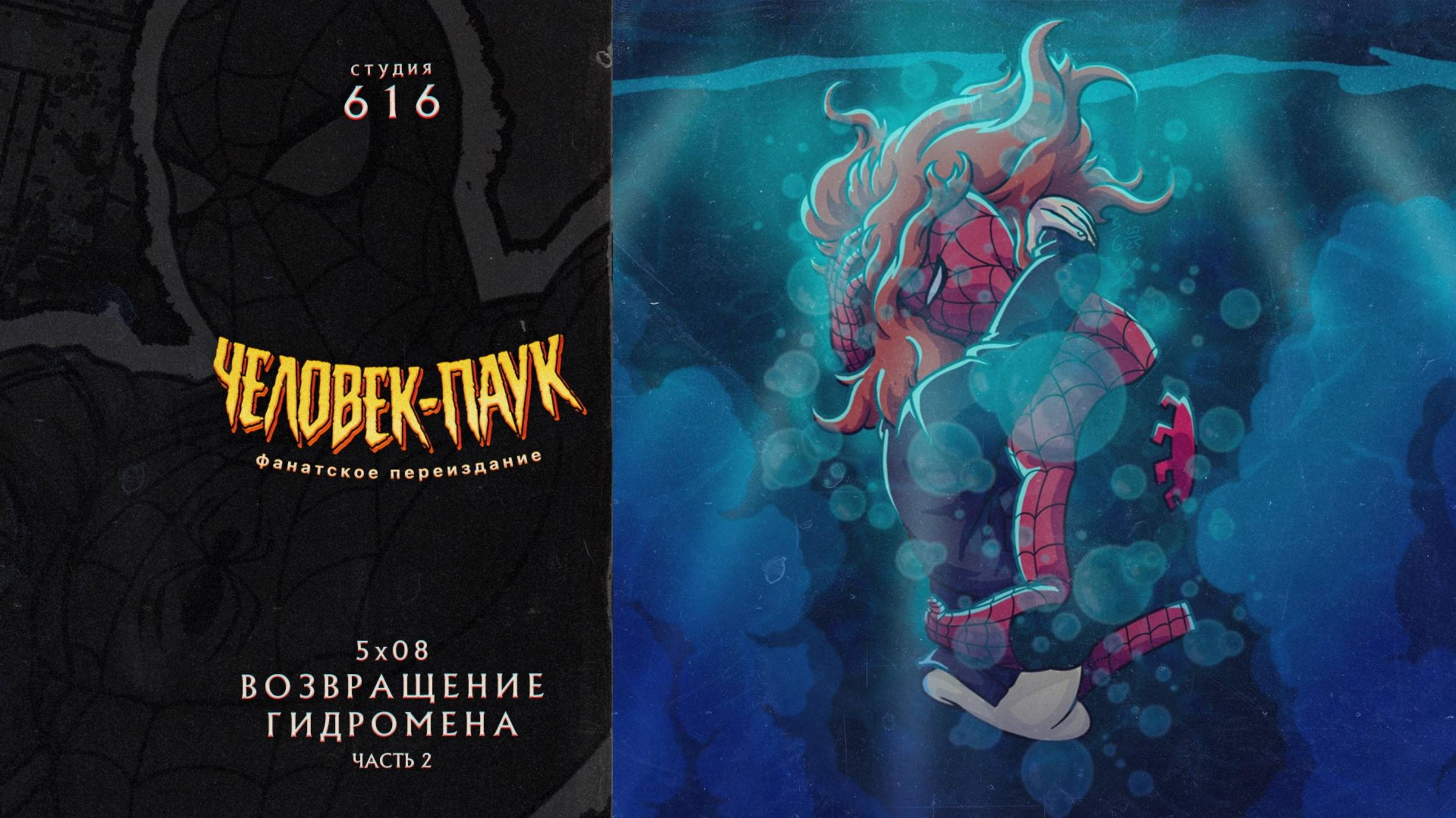 Человек-Паук (1994-1998) — 5 сезон 8 серия (Гидромен вернулся ч2.) | Spider-Man (Дубляж Студия 616)