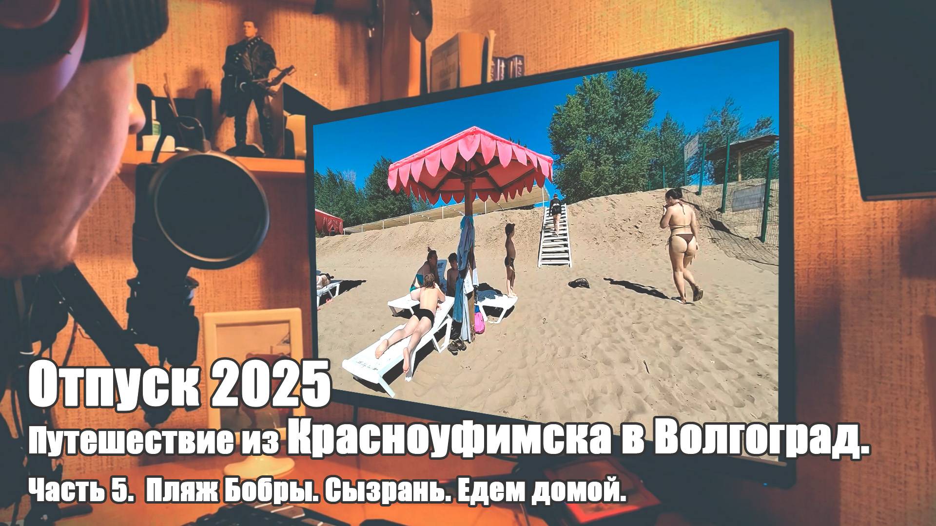 часть5 Волгоград. пляж Бобры. Сызрань едем домой