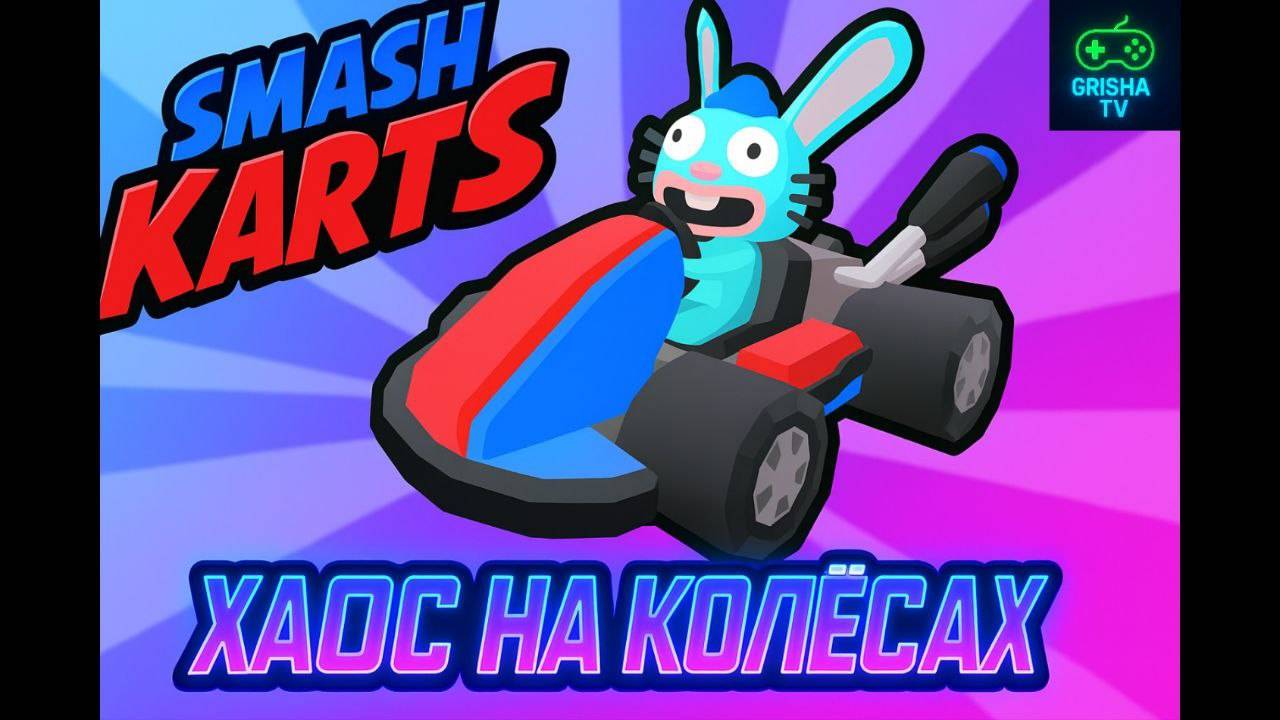 Smash Karts #4 — Хаос на колёсах