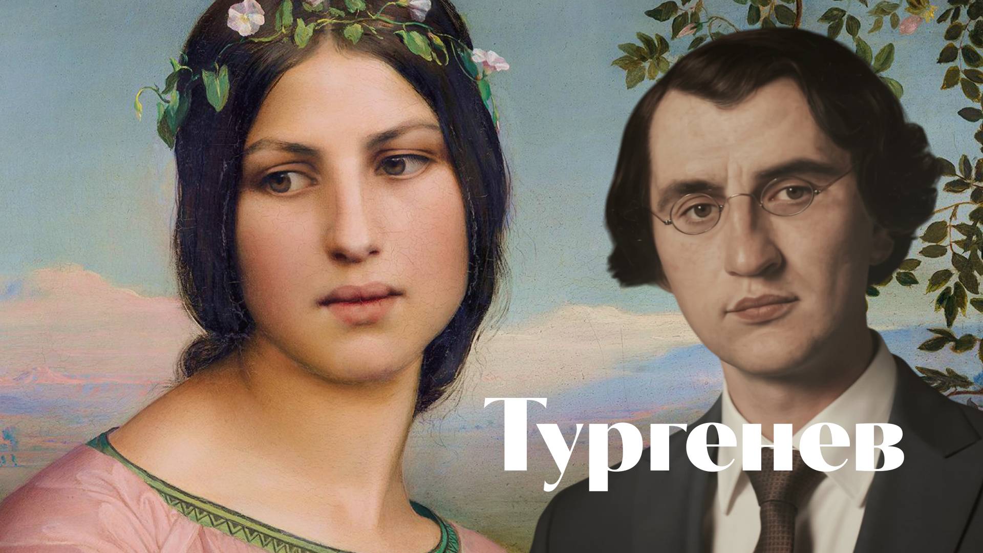 Тургенев - Через поля к холмам тенистым - Музыкальный казус-опус - Воскрес