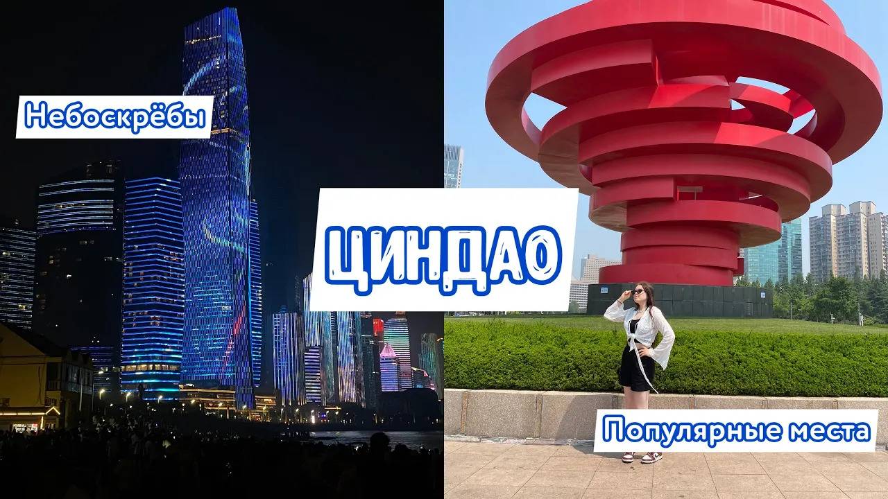 Путешествие по Китаю: город пива  – ЦИНДАО
