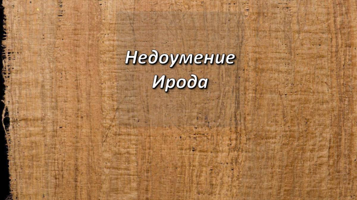 От Луки, 9;7-9. Недоумение Ирода.