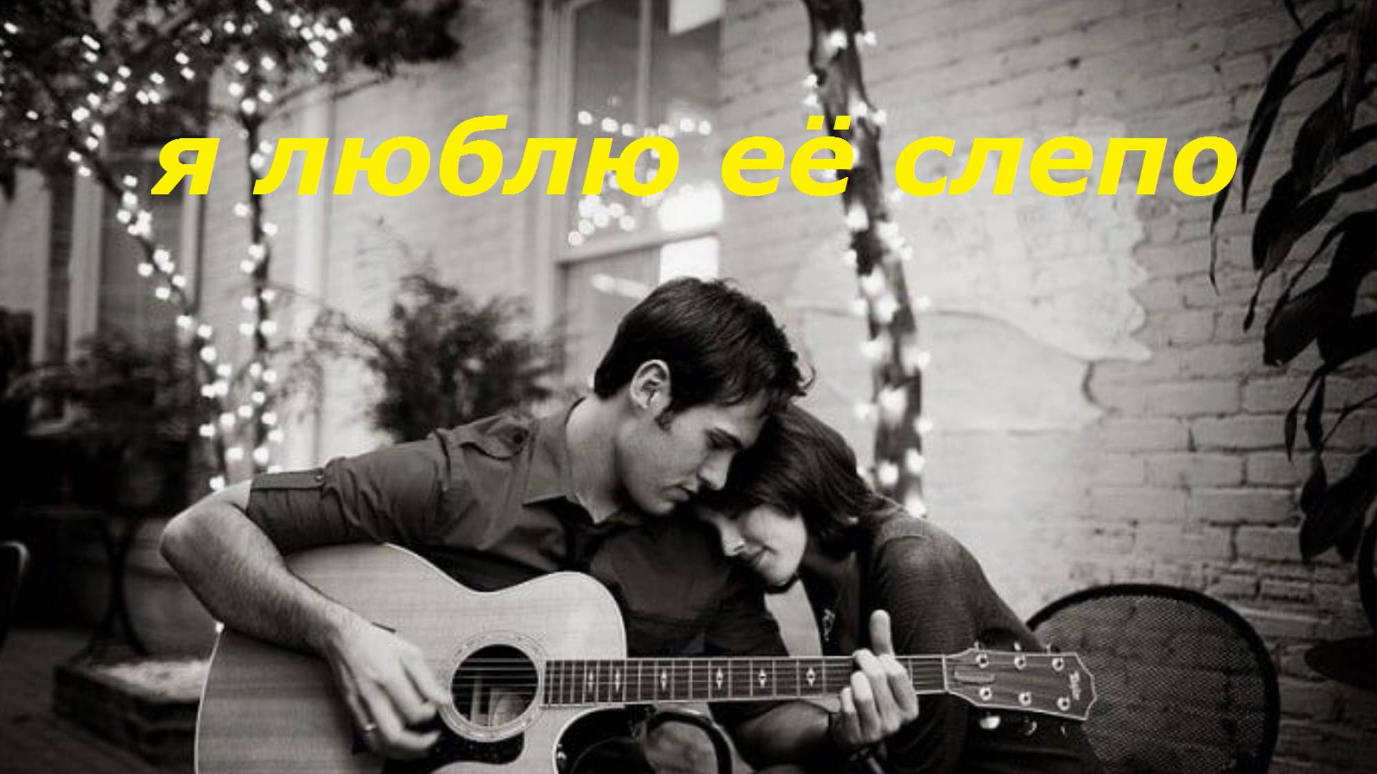 Я люблю её слепо