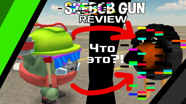 ЧТО ЭТО?! | ОБЗОР SKEBOB GUN (лучший клон?) /// ZUTEAM чикен Ган ден19к жура24к кореш24к мифы сериал