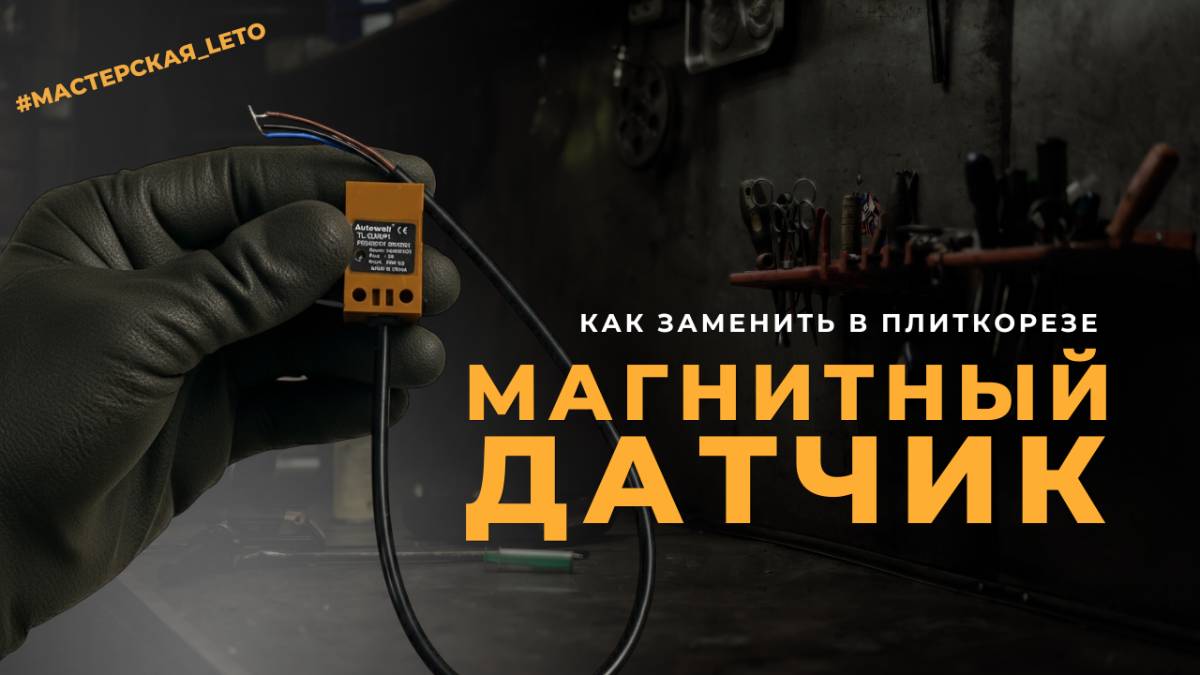 Неисправность магнитного датчика на электрическом плиткорезе с автоподачей | Мастерская LETO TOOLS