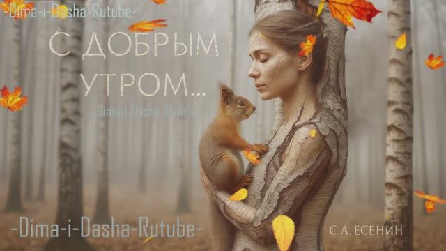 🎶 С добрым утром… 🎤 С.А. Есенин 🎼 Музыкальная версия от нейросети