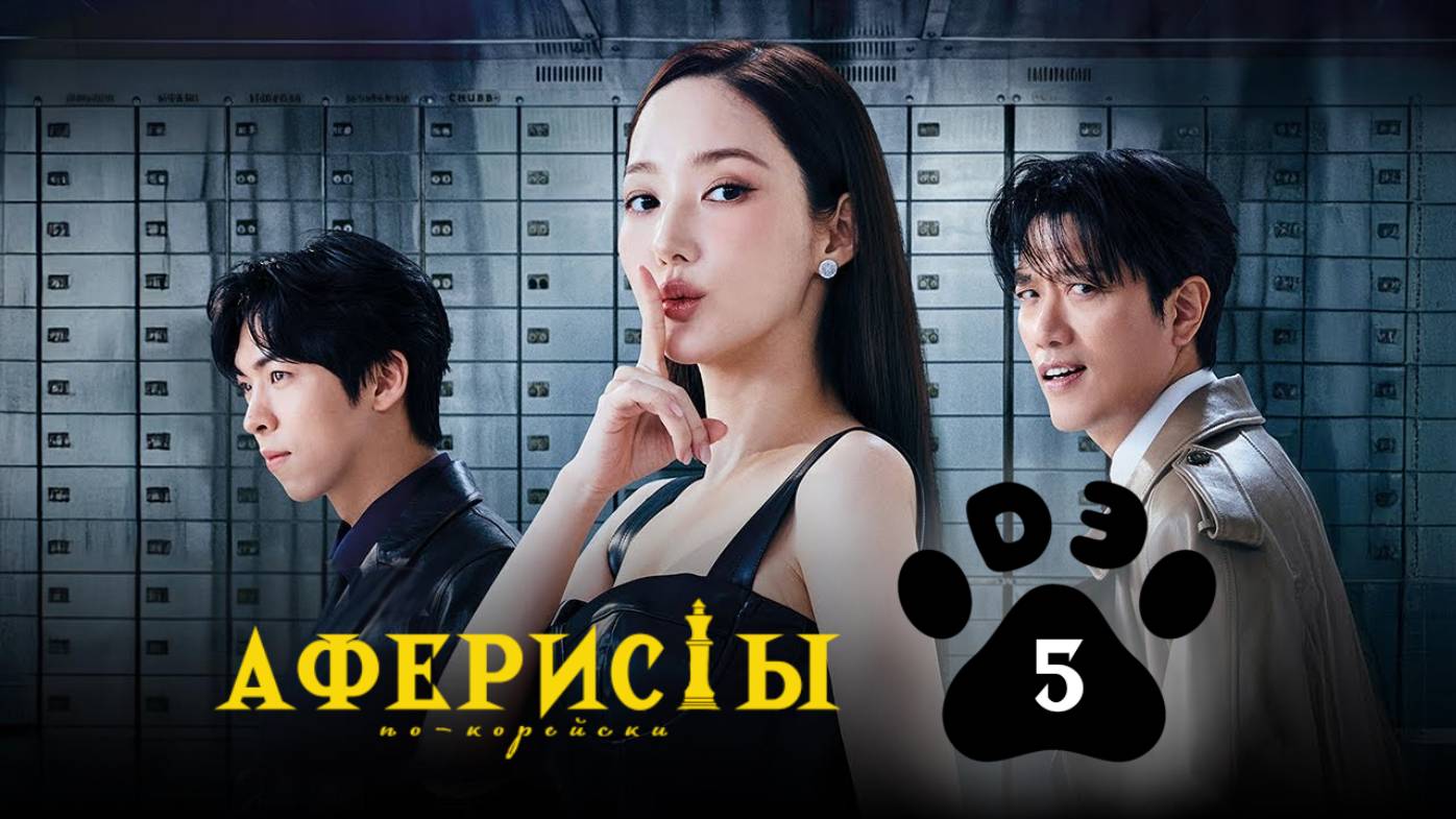 [DЭ] Аферисты по-корейски - 5 серия (проф. многоголосая озвучка)