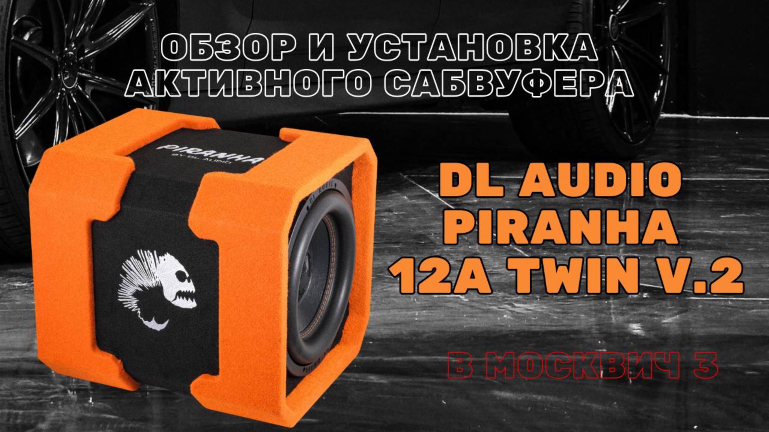 Активный сабвуфер DL Audio Piranha 12A Twin V.2 с Пассивным излучателем в Москвич 3