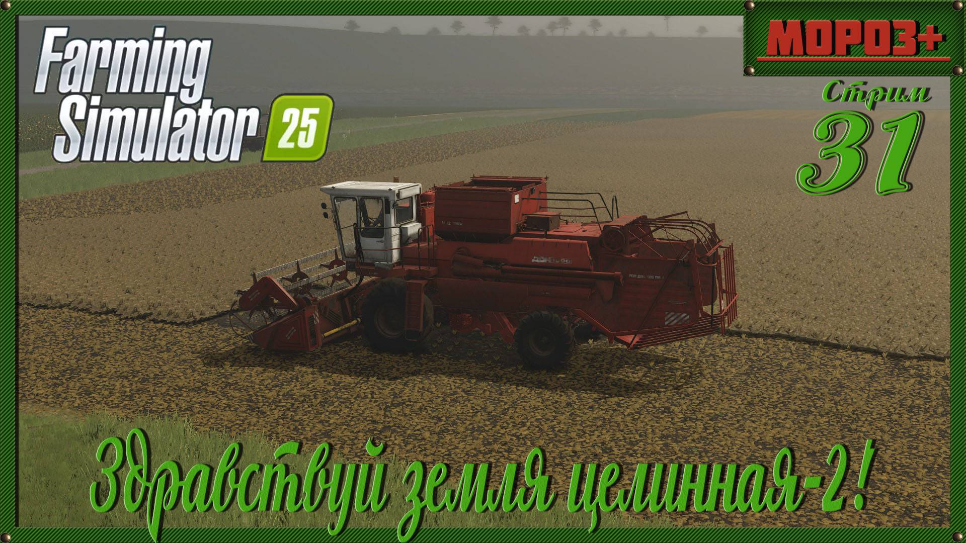 🟢 Farming Simulator 25 🟢 Земля целинная 2🔴 №29 на русской технике