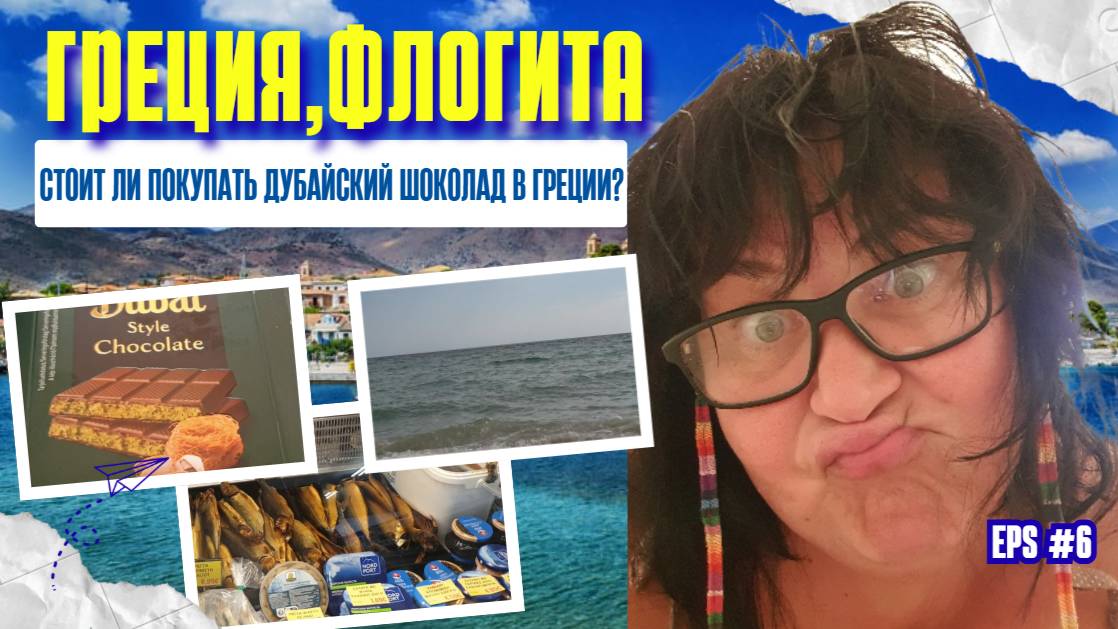 ГРЕЧЕСКИЙ Lidl/Дубайский ШОКОЛАД РАЗОЧАРОВАНИЕ: ЧТО СТОИТ ПОКУПАТЬ