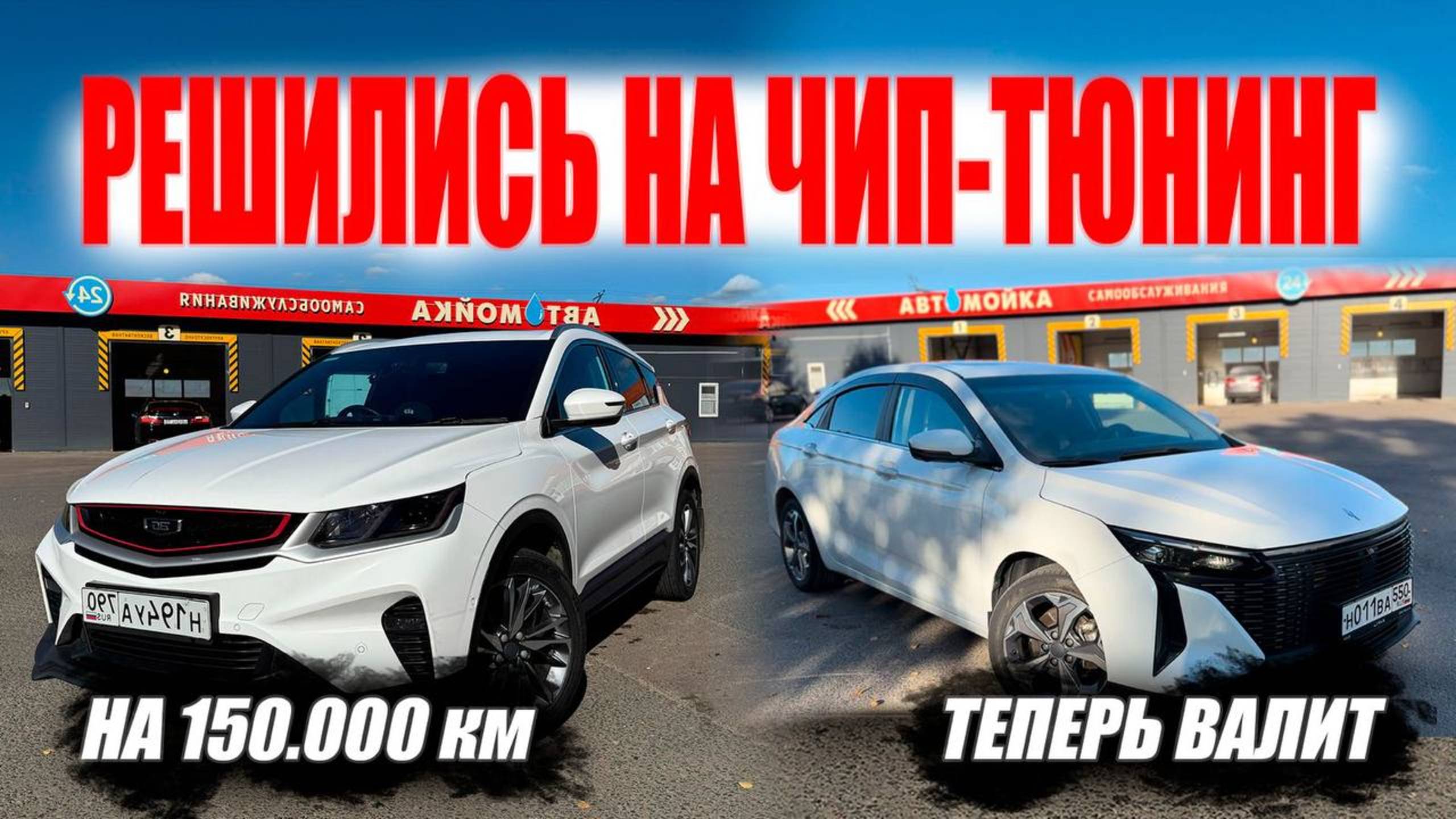 ❗️2 чипа в 1 ВИДЕО❗️Geely Coolray/Belgee X50 & Livan S6 PRO