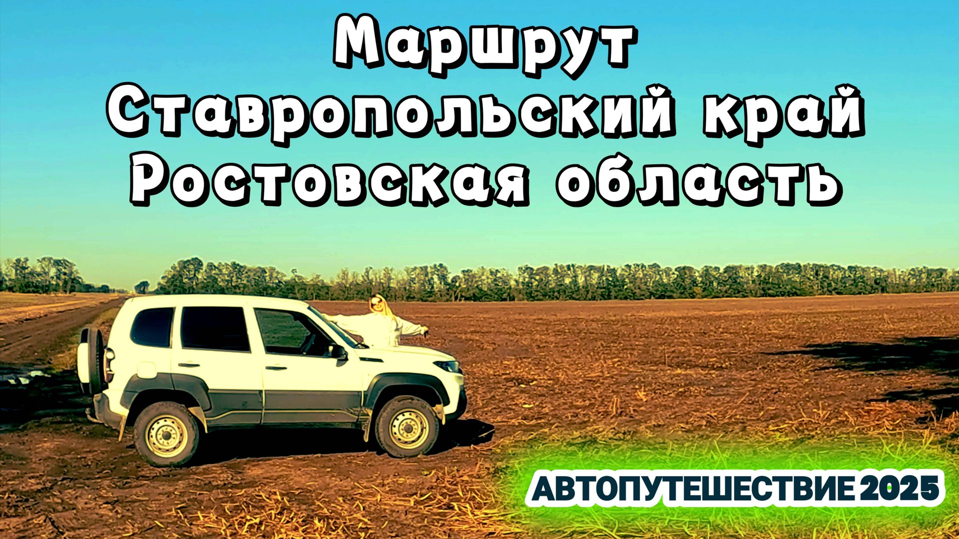 Автопутешествие Ставропольский край  Ростовская область 2025