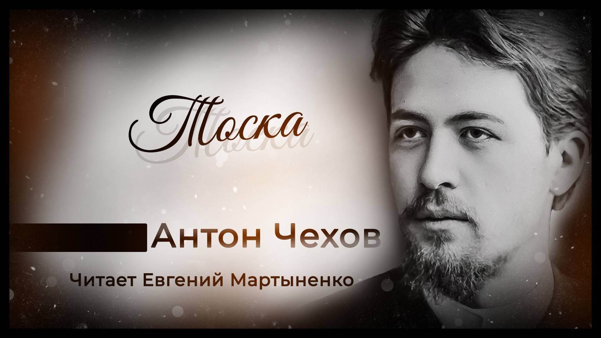 Антон Чехов — «Тоска» | Шедевр русской классики | Аудиокнига
