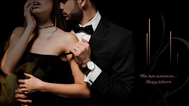 Ты моя нежность.