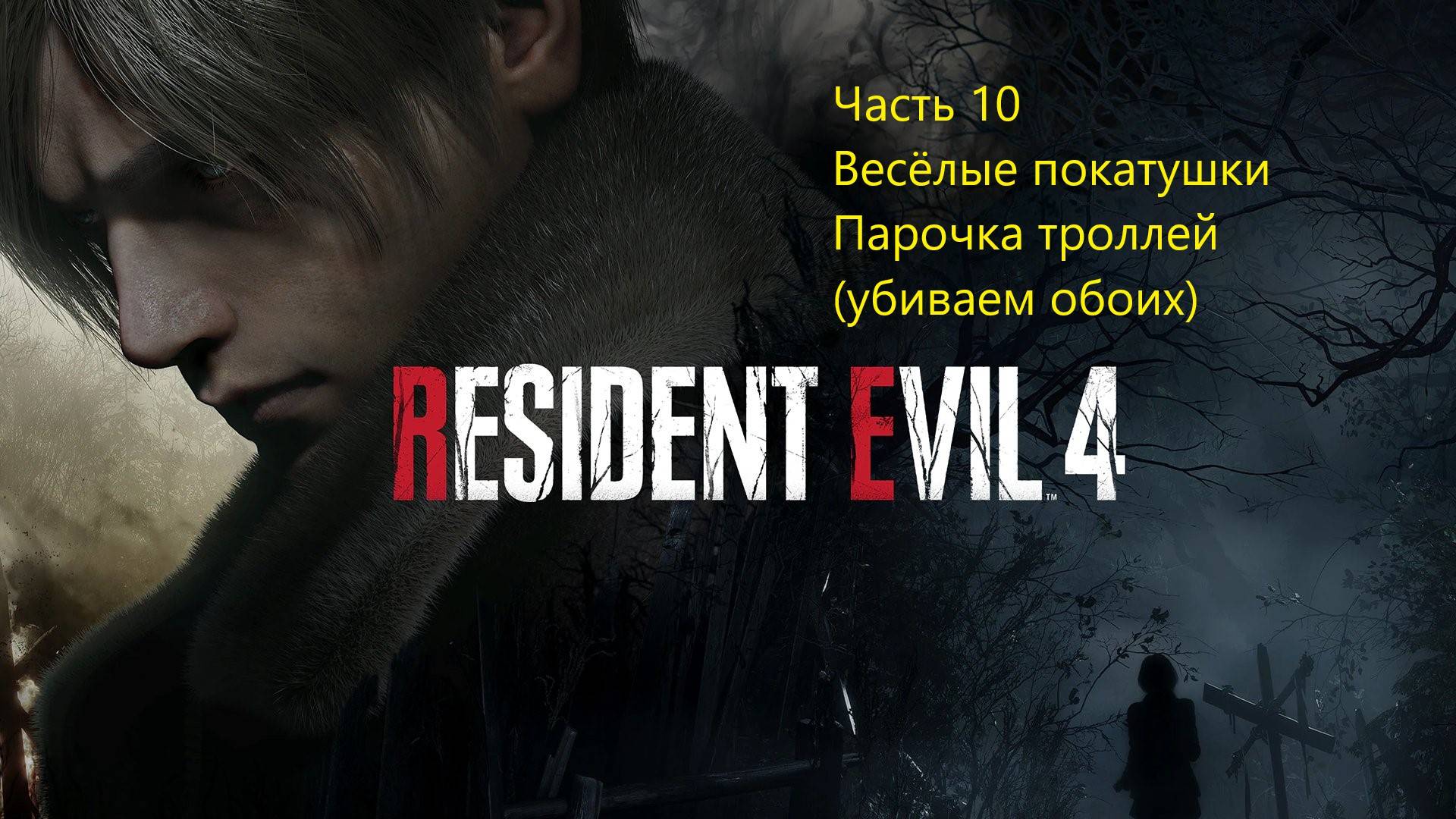 Resident Evil 4 Remake прохождение часть 10