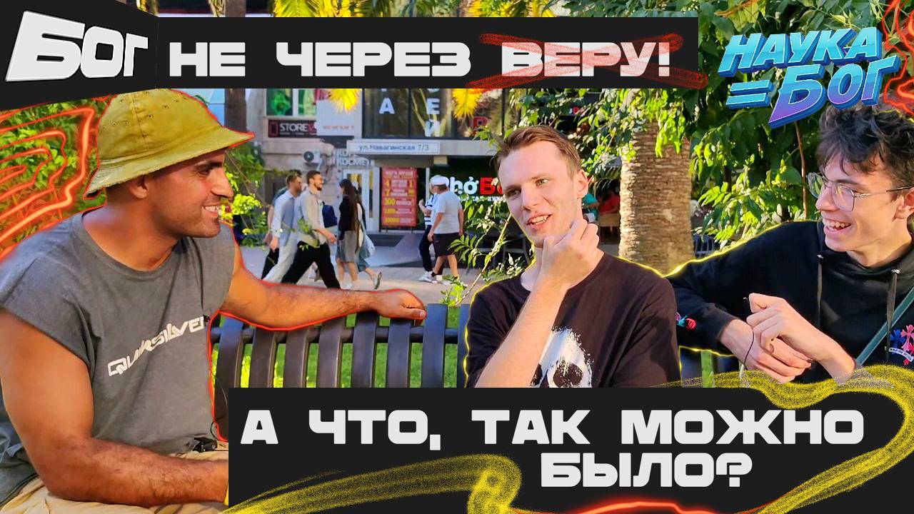 Бог не через веру. А что так можно было?