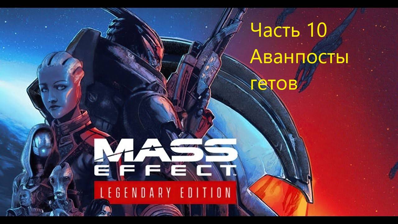Mass Effect 1 Legendary Edition прохождение, часть 10