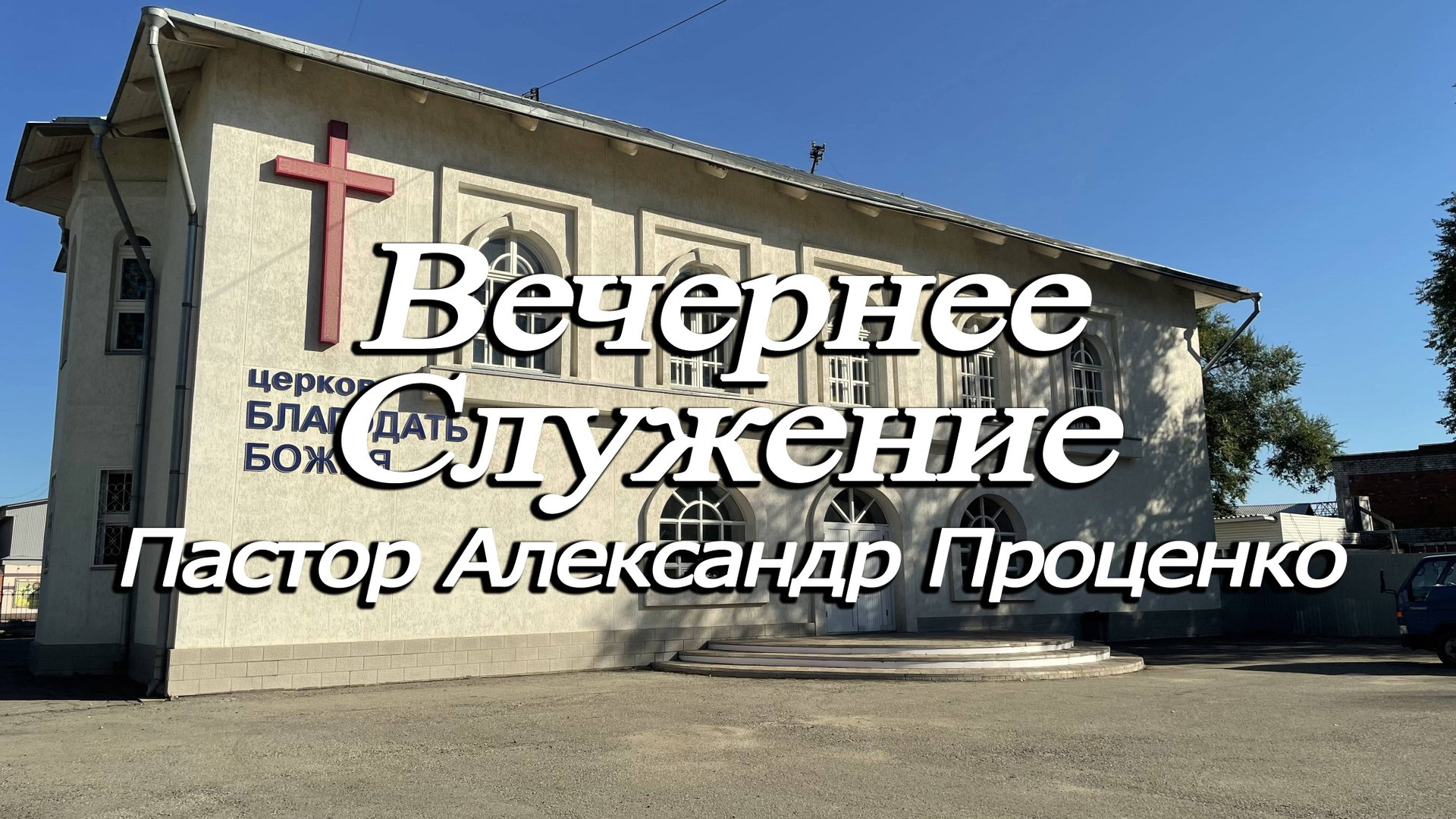 Пастор Проценко Александр / Уроки из книги Есфирь / Вечернее служение 27.09.25