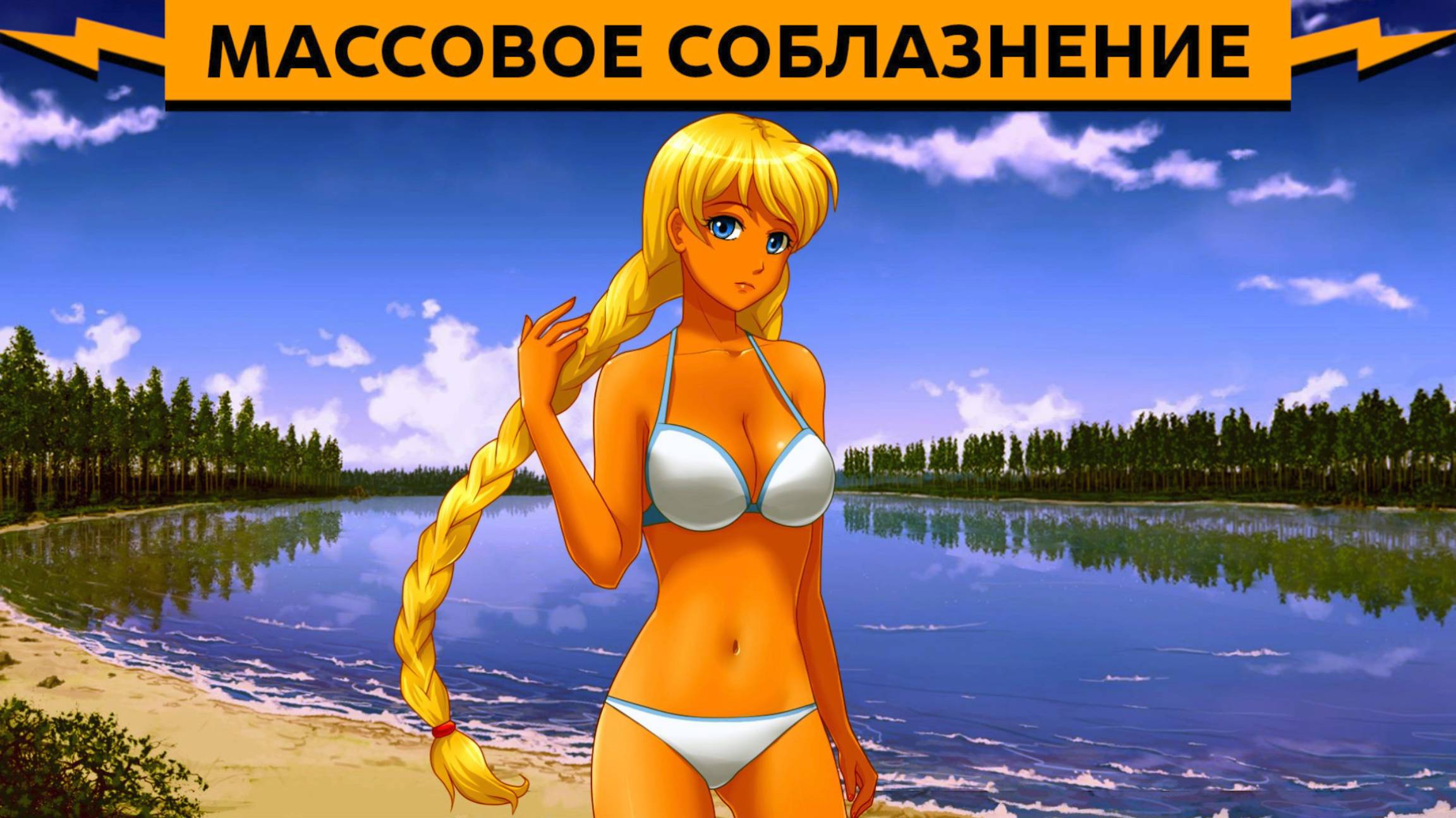 Бесконечное лето — 7ДЛ (Санати) | Алиса-YG, №3