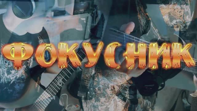 Король и Шут — Фокусник