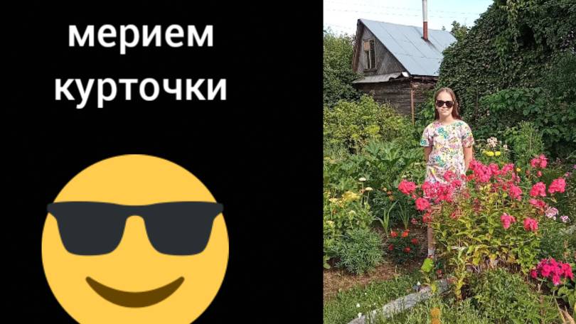 Я мерию курточки которые мне дала бабушка.