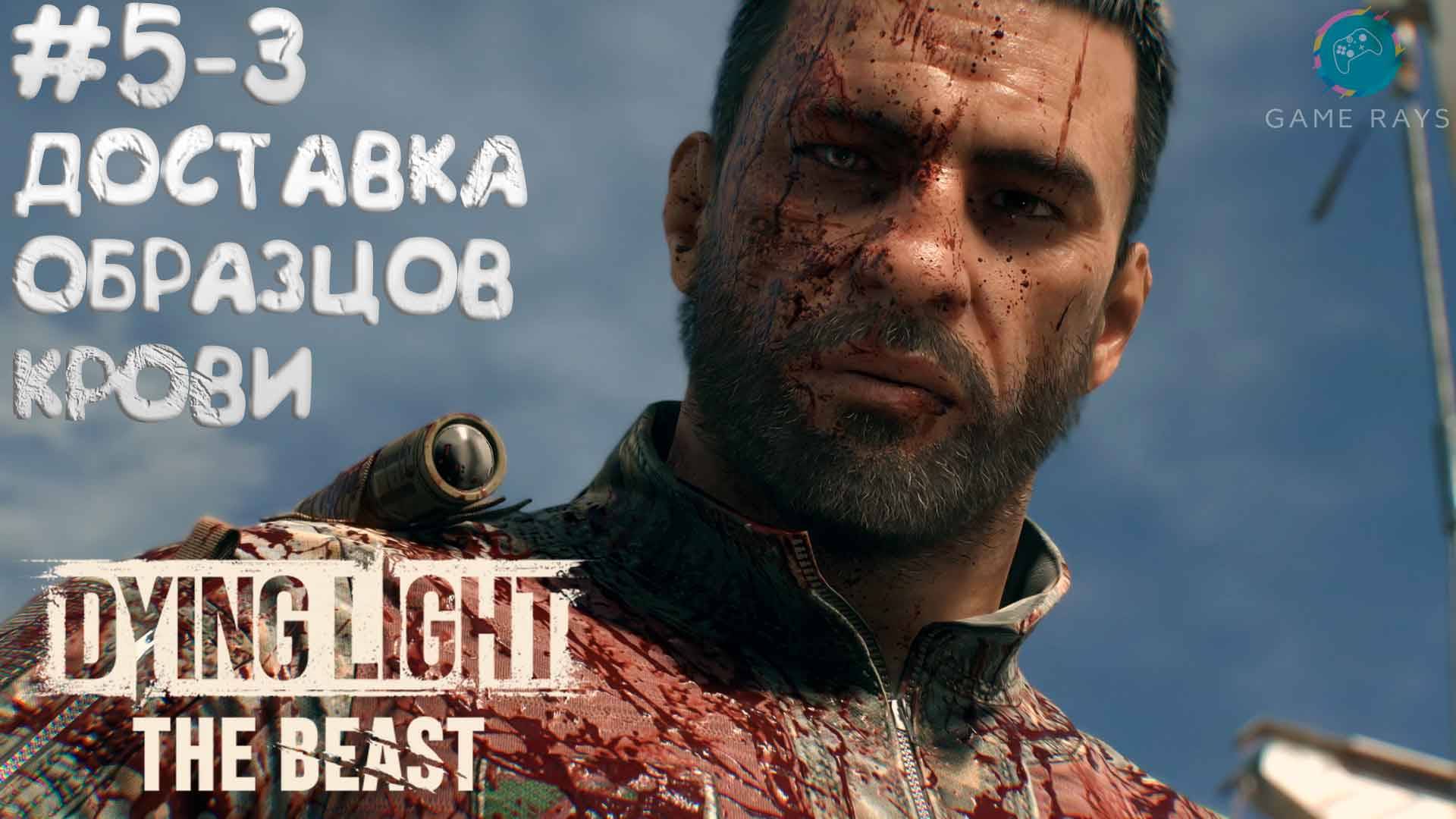 Dying Light: The Beast #5-3 ➤ Доставка образцов крови