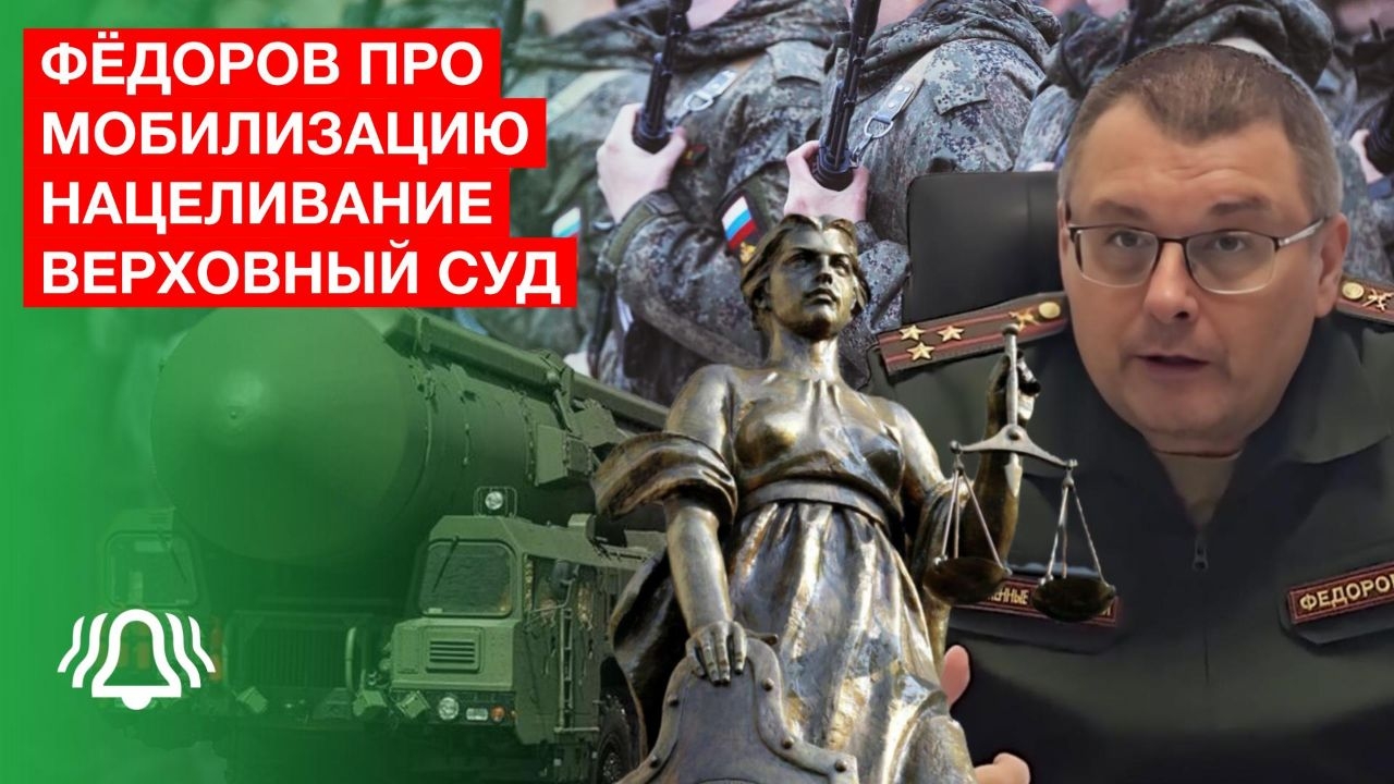 Депутат ФЁДОРОВ про МОБИЛИЗАЦИЮ, ядерное НАЦЕЛИВАНИЕ на США и Верховный СУД