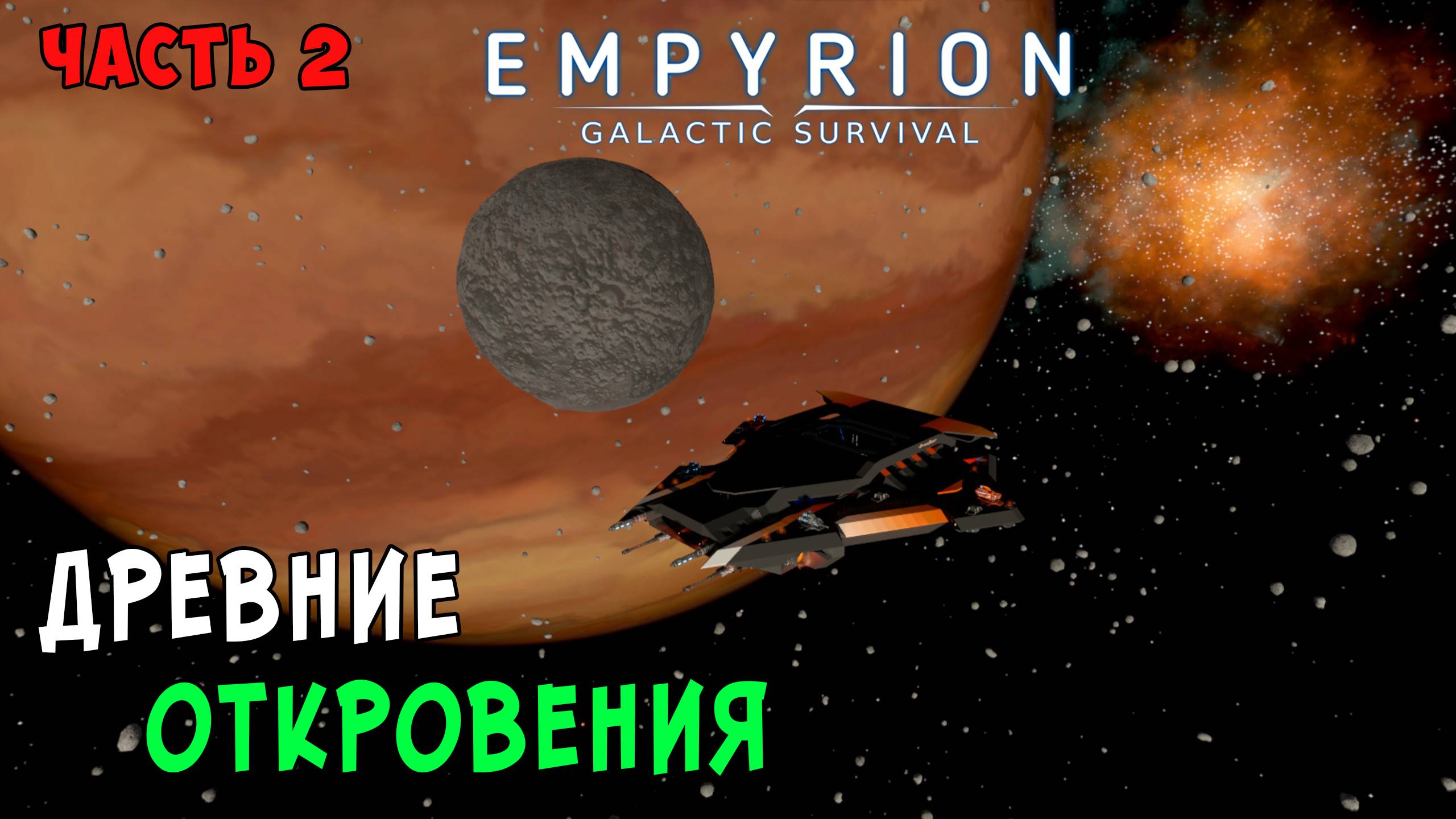 #33 Empyrion: Galactic Survival - Прохождение 5й главы. Древние откровения. Часть 2