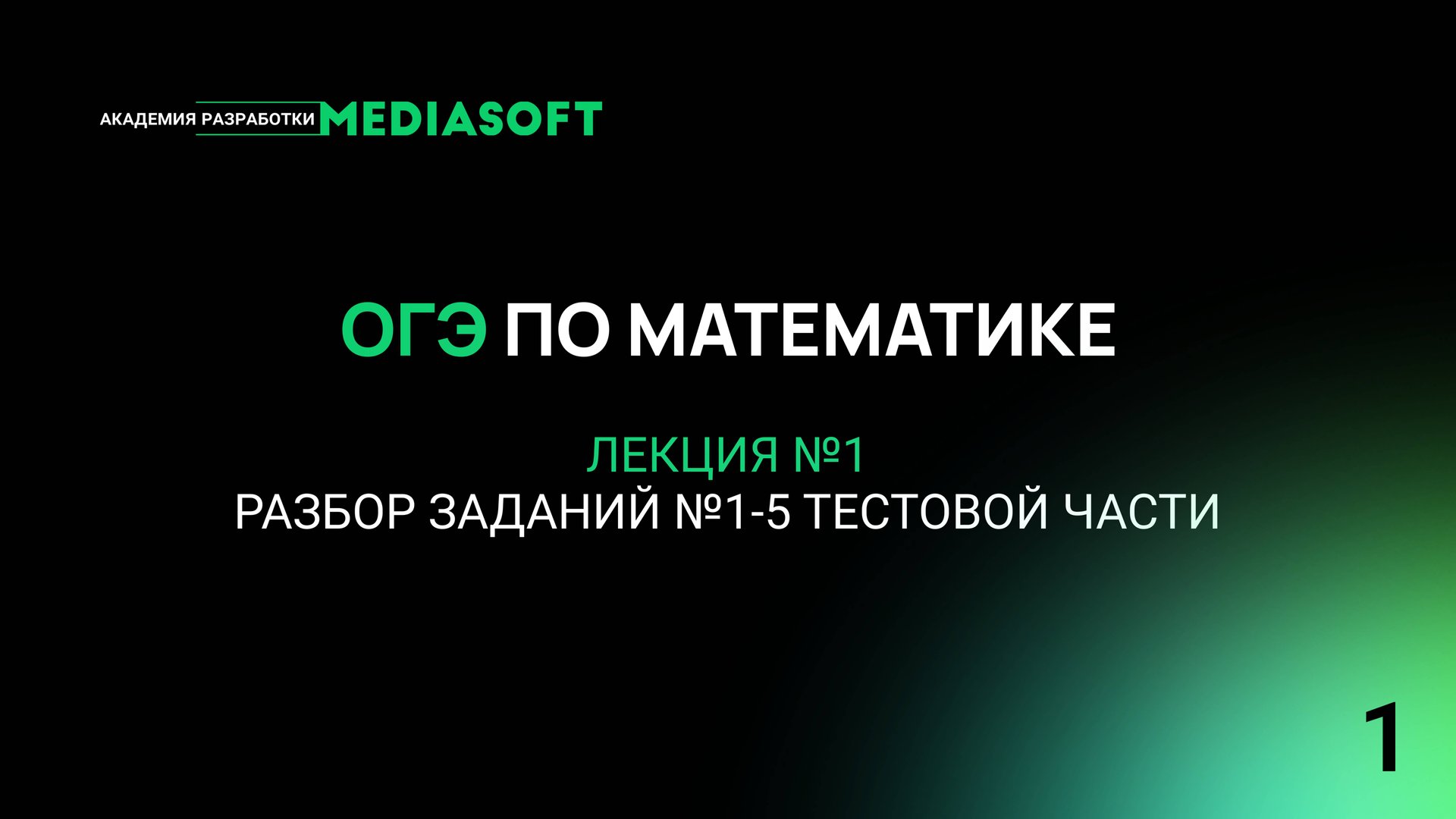ОГЭ по Математике. Занятие №1. Разбор заданий №1-5 тестовой части