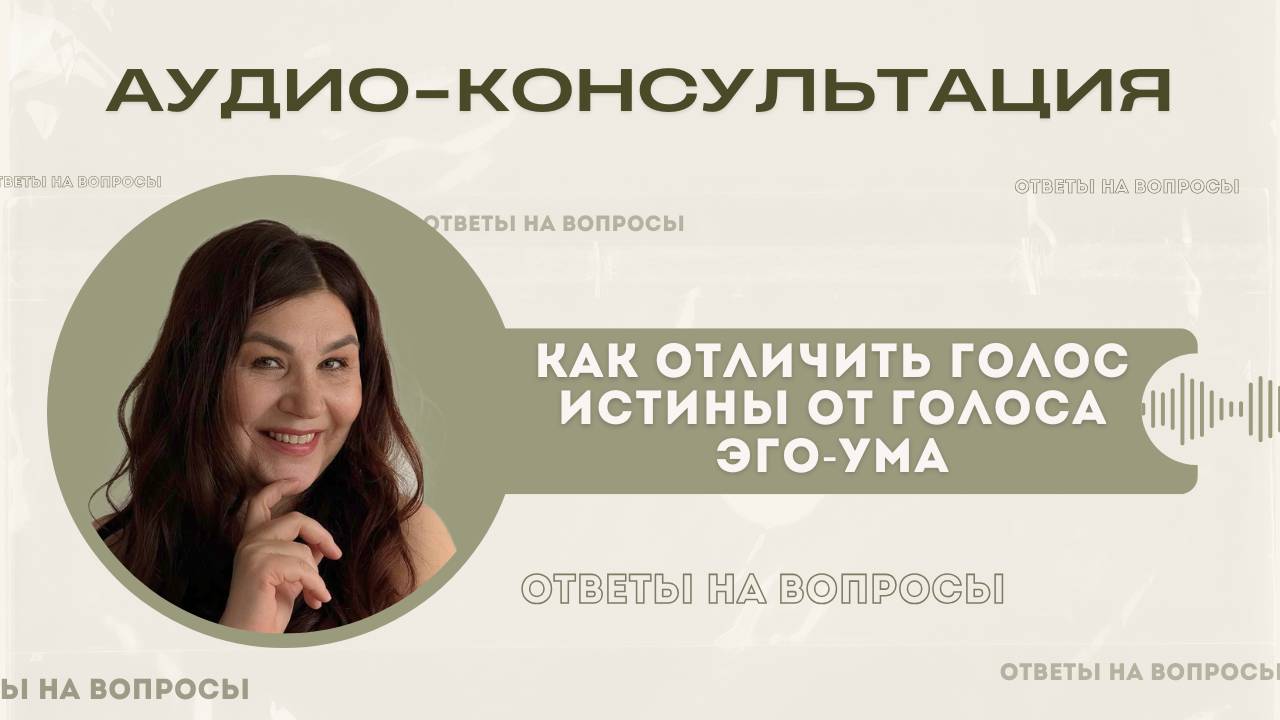 Как отличить голос истины от голоса эго-ума | Рубрика #аудио_консультация