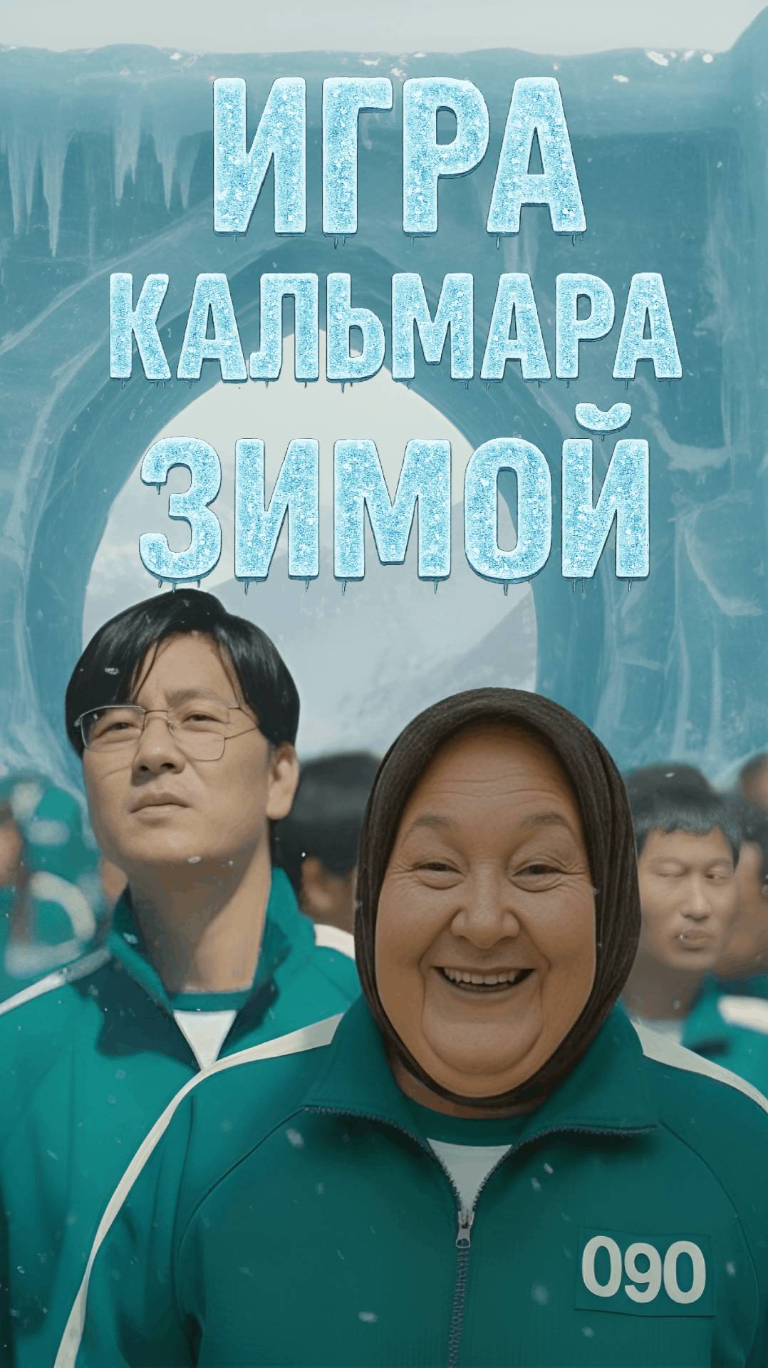 Бабушка vs Ледяной Мост | Зимние Игры кальмара — смешная пародия и эпик фейлы