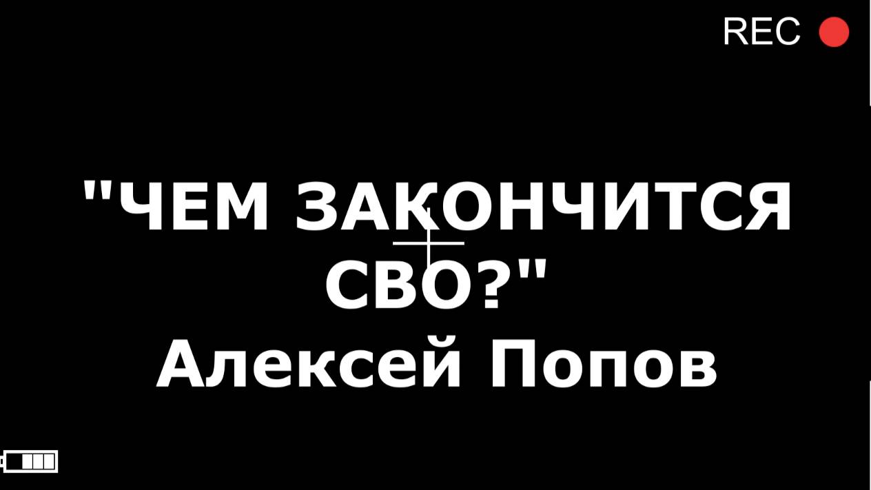 Алексей Попов:Чем закончится СВО?
