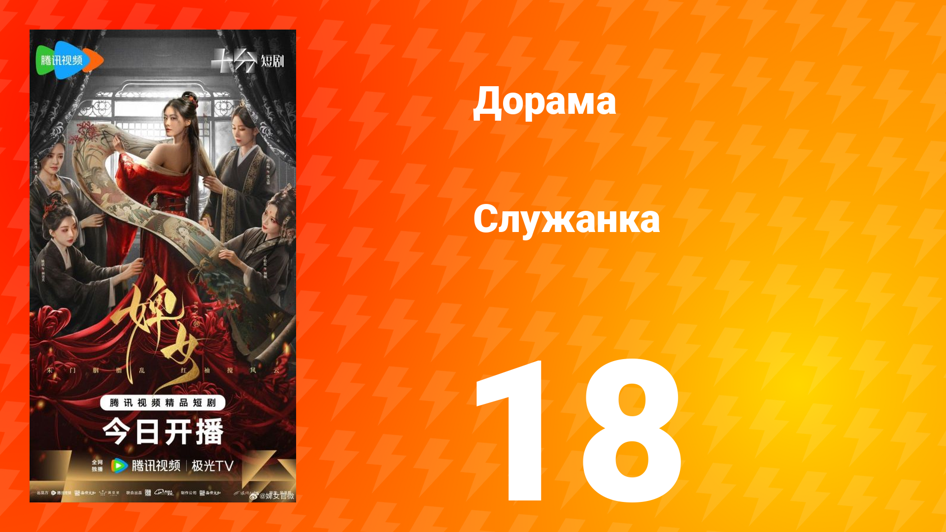 Служанка 18 серия