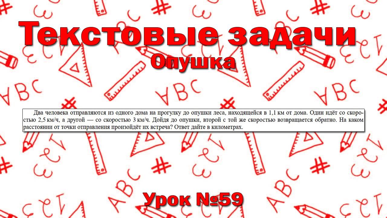 Два человека отправляются из одного дома на прогулку до опушки леса, находящейся в 1,1 км от дома.