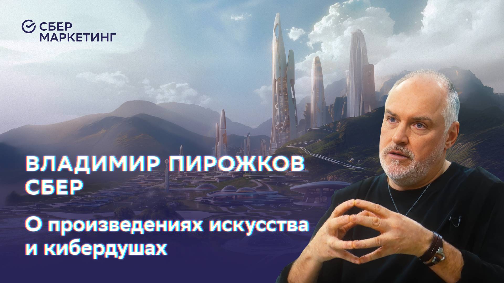 Кибердуша как способ связи с миром будущего — Владимир Пирожков в проекте «История будущего»