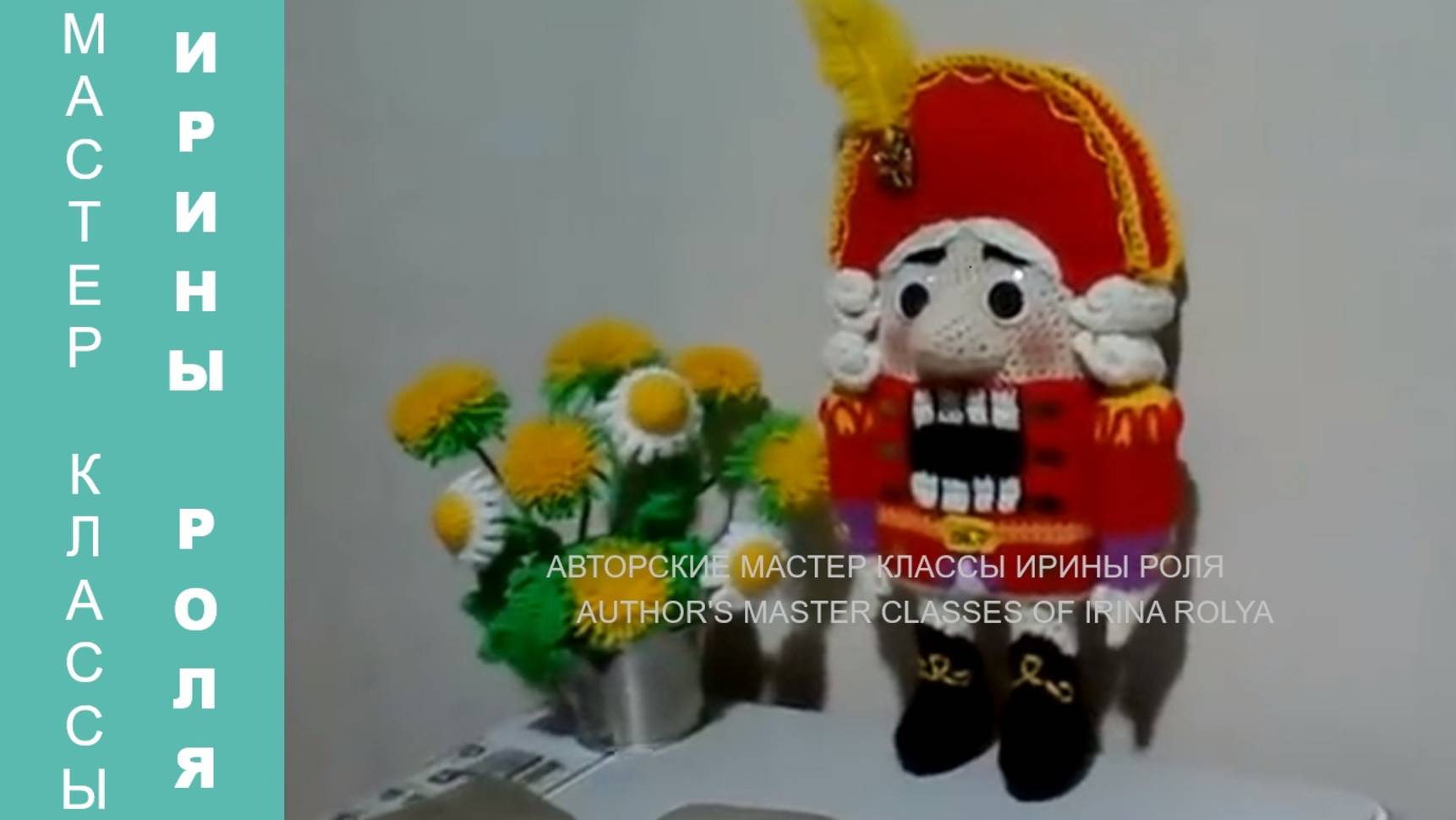 Щелкунчик, ч.4. The Nutcracker, p. 4. Amigurumi. Crochet.  Вязаные игрушки. Вяжем вместе.