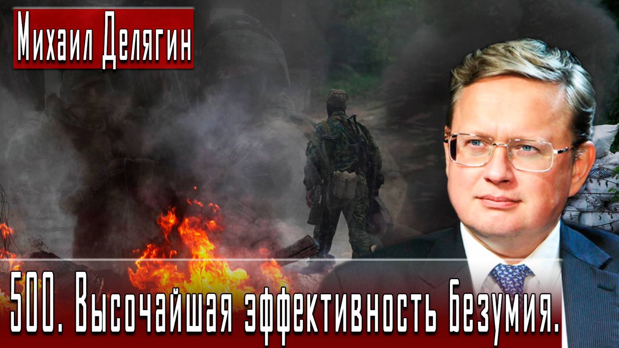 500. Высочайшая эффективность безумия. #МихаилДелягин #ИгорьГончаров