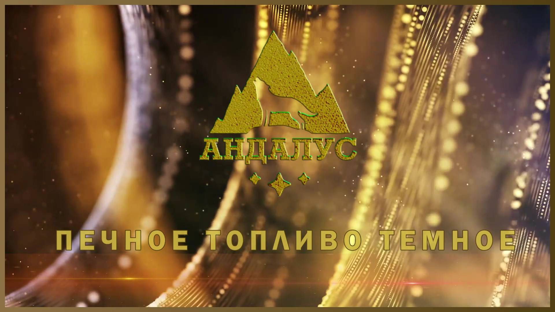 Темное печное топливо для горелок под отработанное масло